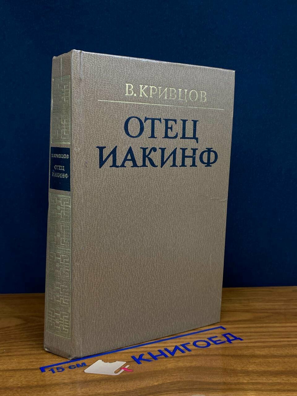 Книга. Отец Иакинф 1988 (2044649659326)