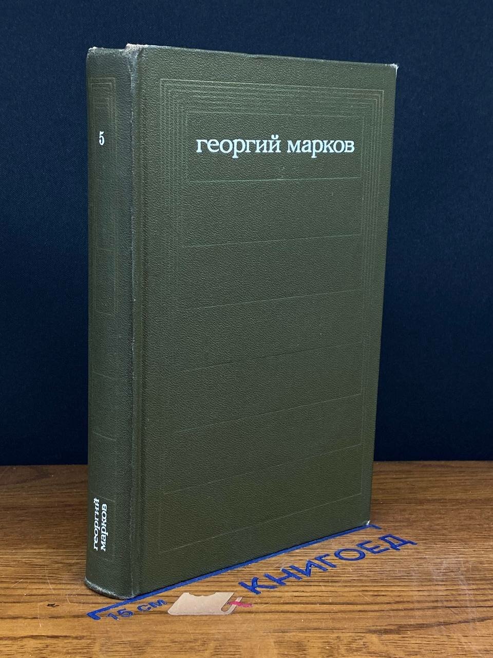 Книга. (Дефект) Георгий Марков. Собрание сочинений. Том 5 1974 (2044688331030)