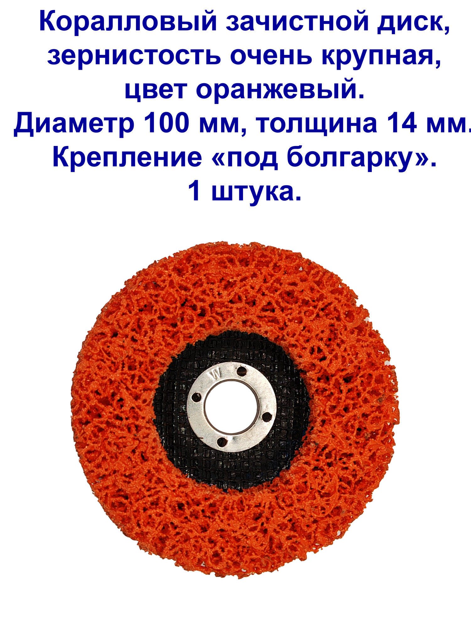 Коралловый диск для зачистки поверхностей, "под УШМ", очень жесткий, оранжевый, 100 мм. 1 штука.