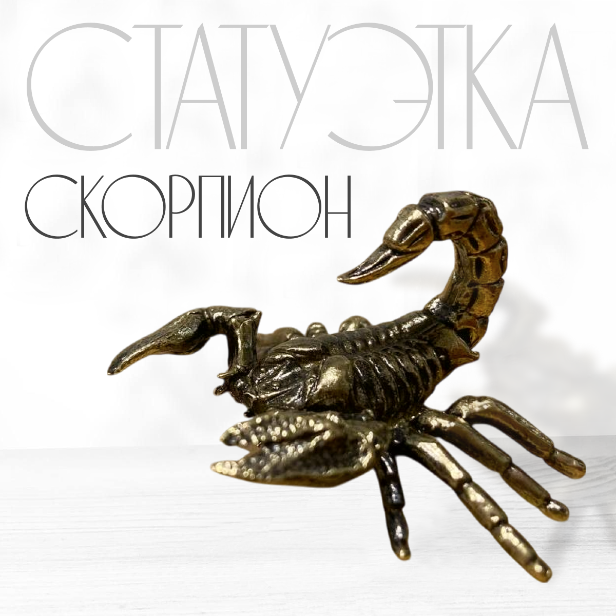 Статуэтка фигурка Скорпион. Бронзовый скорпион. Скорпион из бронзы.