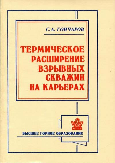 Гончаров С. А. "Термическое расширение взрывных скважин на карьерах."
