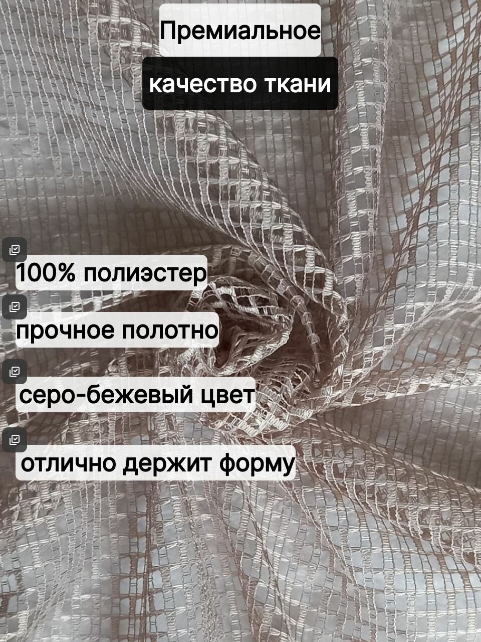 Комплект штор - тюль круная сетка — фото 1