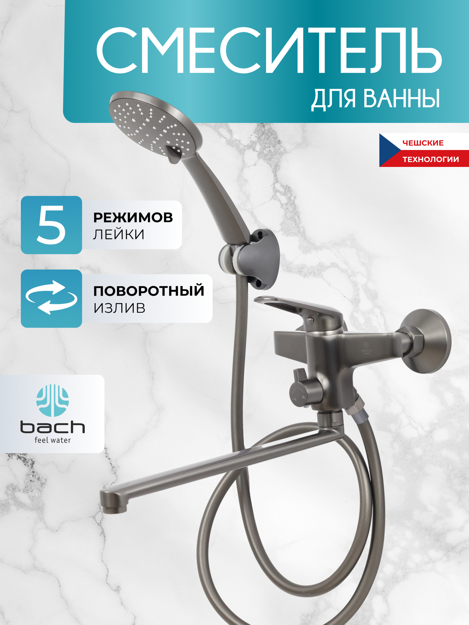 Смеситель для ванны с душем с длинным изливом Bach / Код 16096