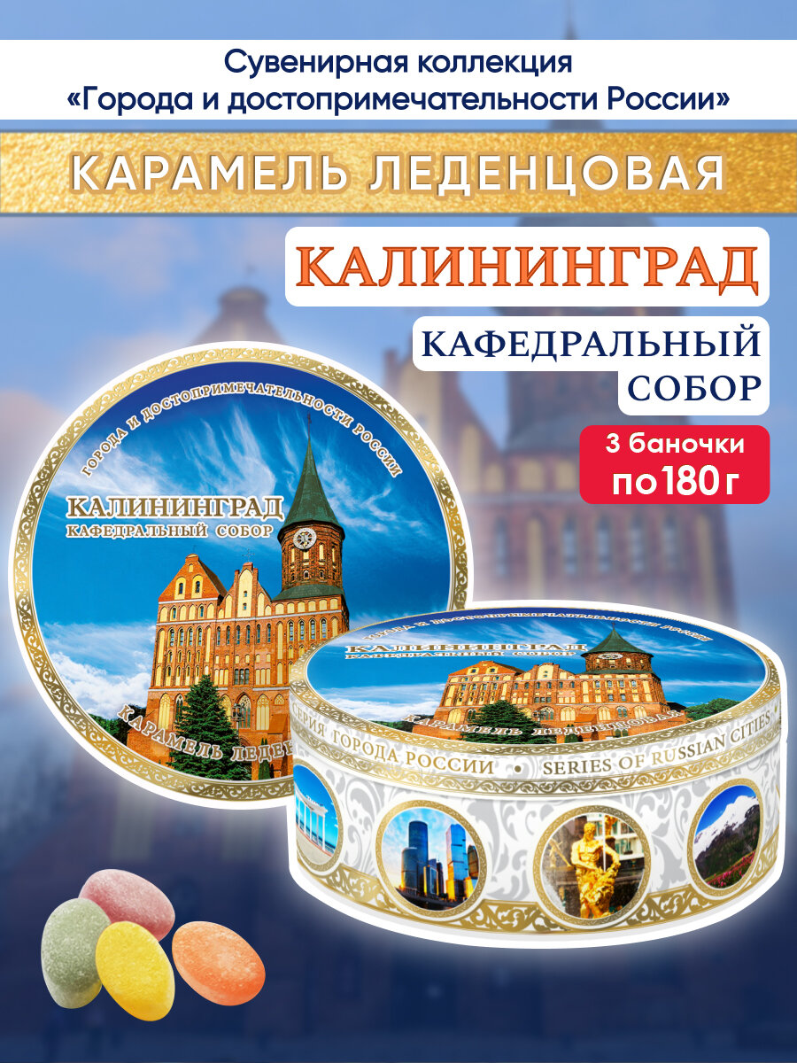 Карамель леденцовая Wooden Dreams "Калининград Кафедральный собор" сувенирная, в жестяной банке, 3 шт