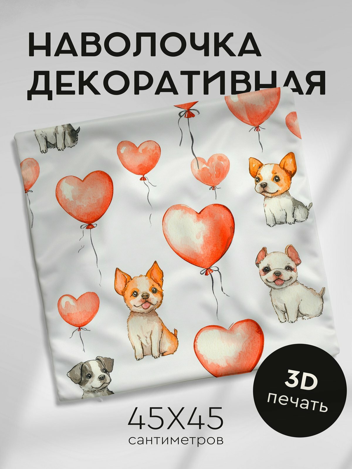 Наволочка декоративная на молнии, 45х45см / Милые валентинки / Сердце