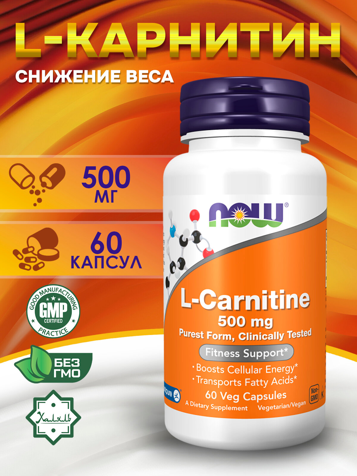 NOW Foods, L-carnitine, L-карнитин, 500 мг, 60 растительных капсул