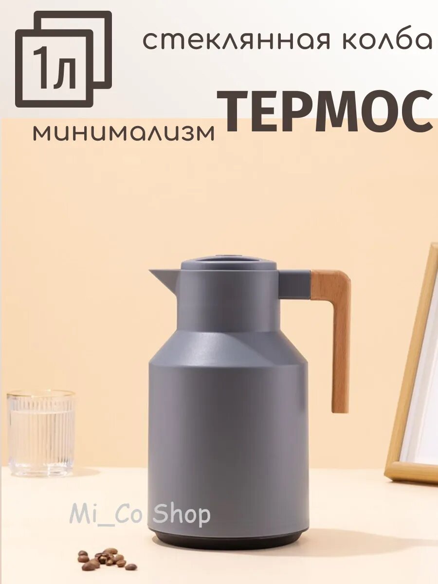 Термос Ми_го, с кнопкой-клапаном, деревянная ручка, стеклянная колба, серый матовый, 1л
