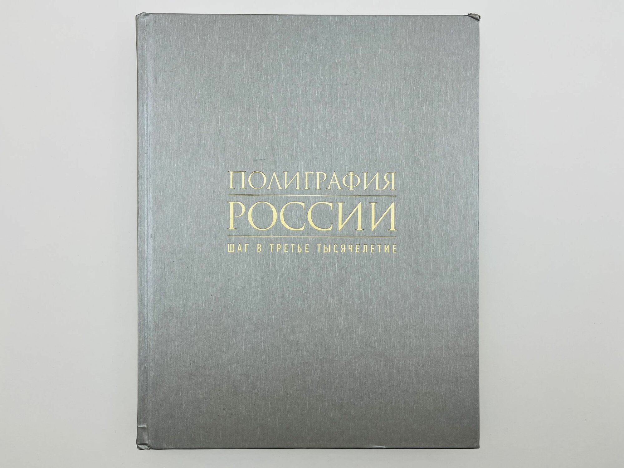 Полиграфия России. Шаг в третье тысячелетие