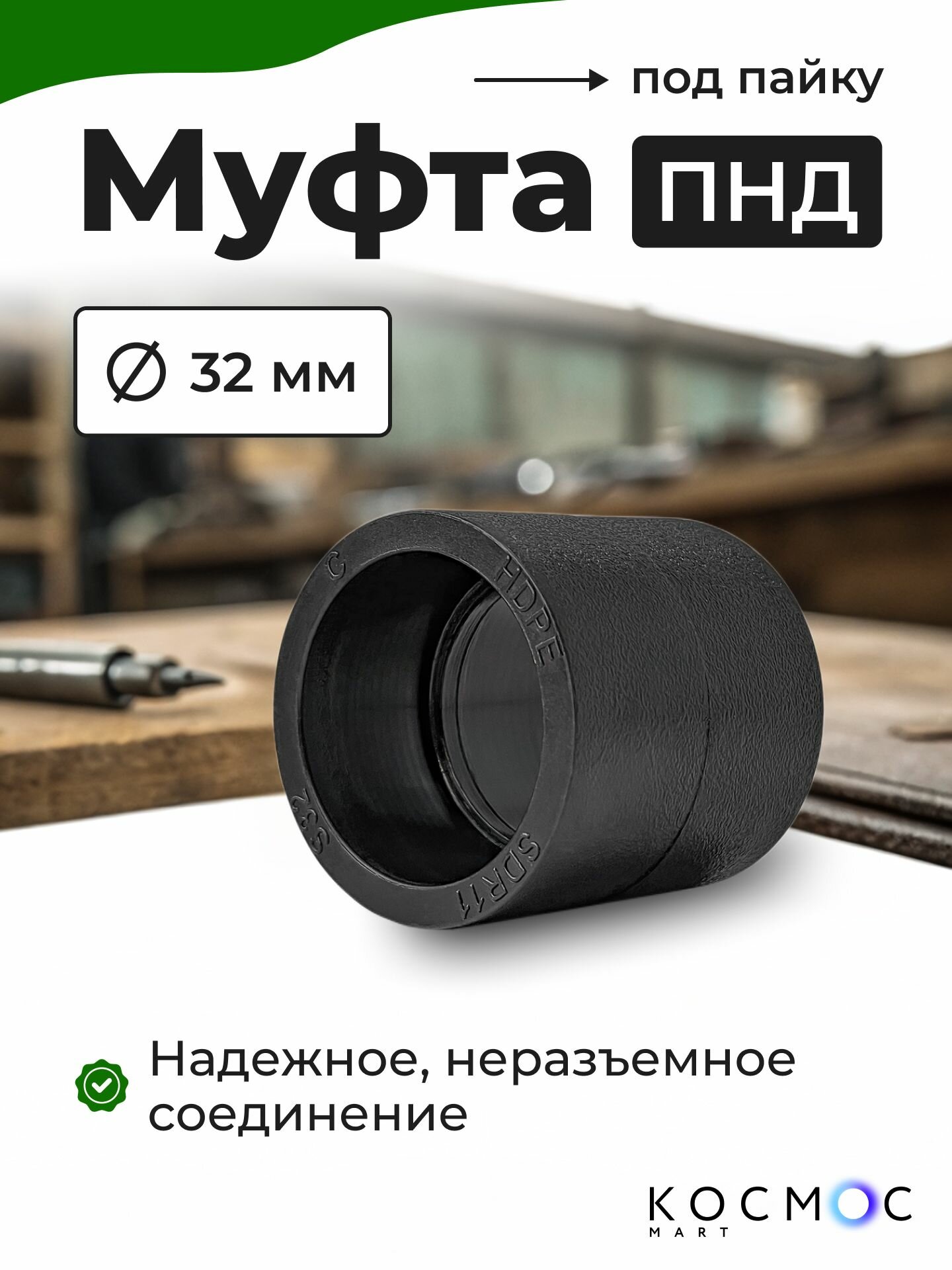 1 шт. Муфта ПНД 32-32 мм, фитинг под пайку, соединитель для труб ПНД