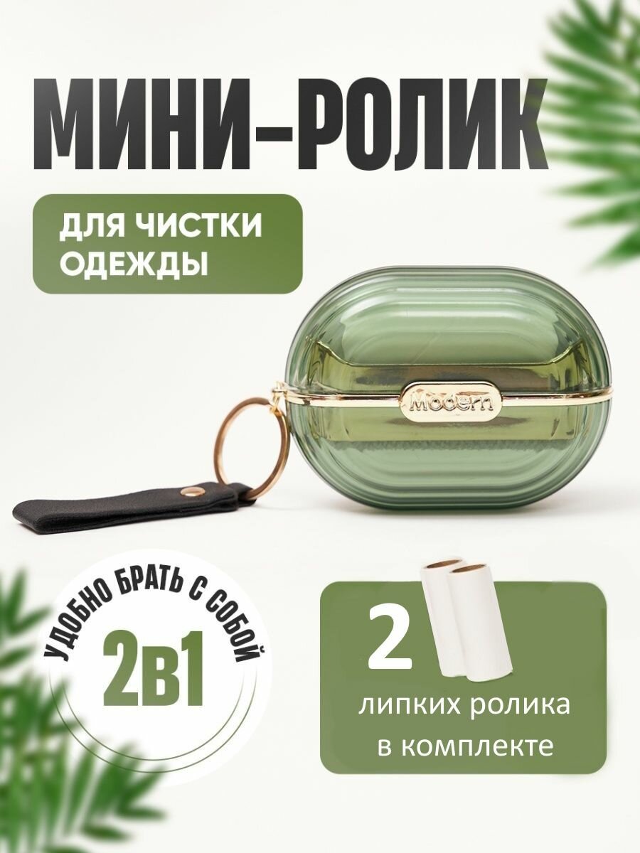 Ролик-щетка для снятия ворсинок