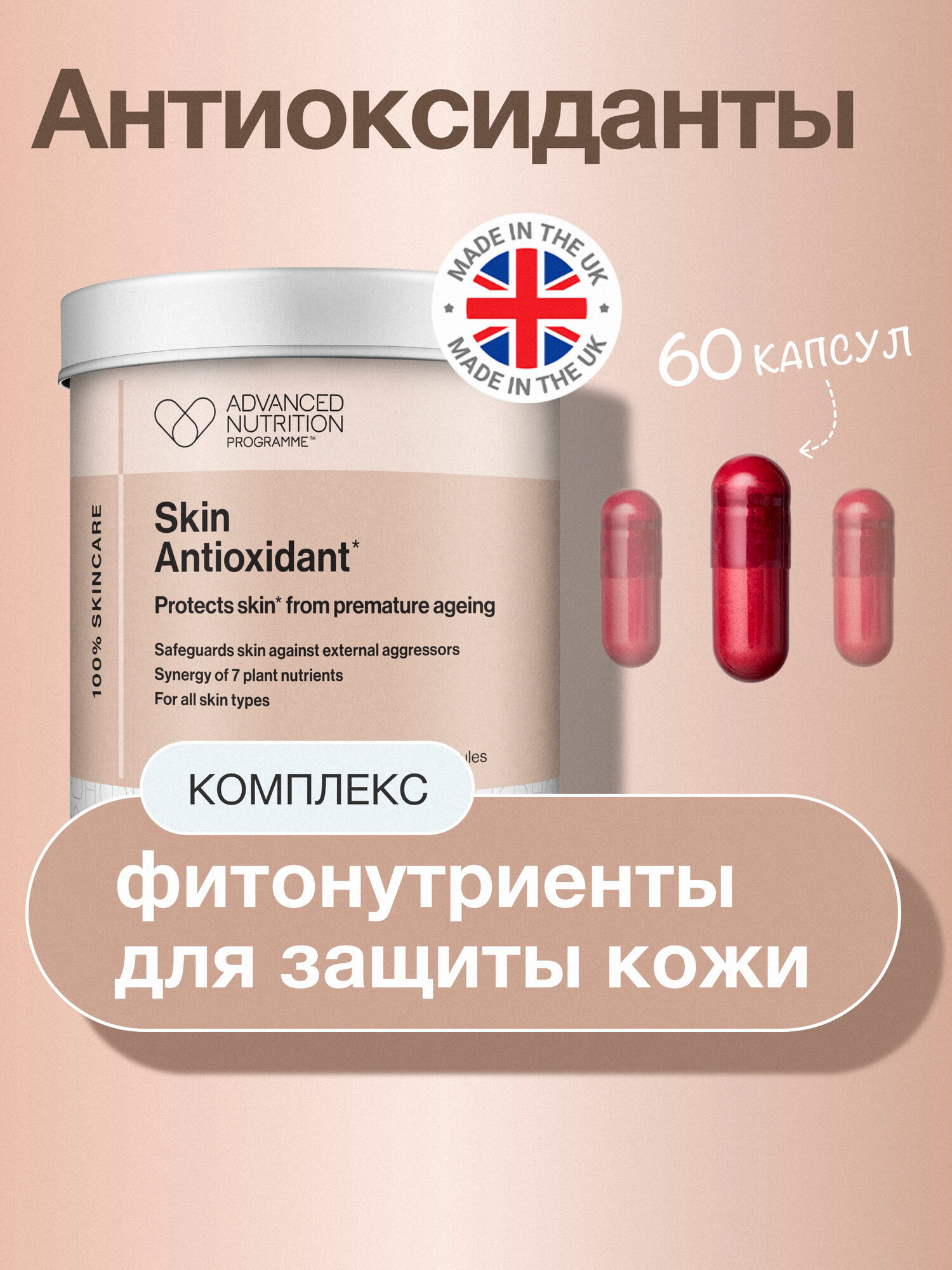 Advanced Nutrition Programme Антиоксиданты для защиты кожи от фотостарения Skin Antioxidant - 60 капсул по 451 мг