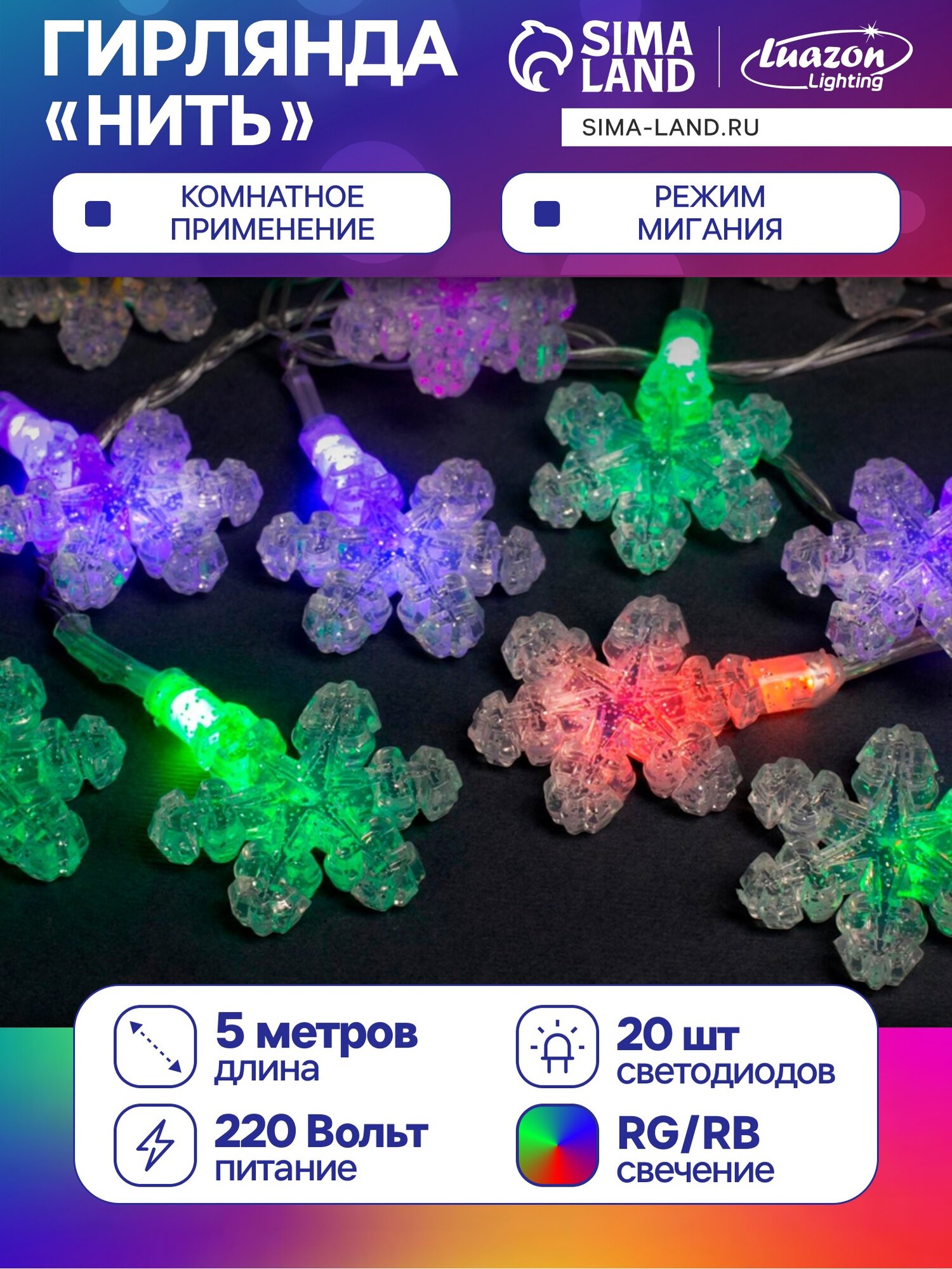 Гирлянда «Нить» 5 м с насадками «Снежинки», IP20, прозрачная нить, 20 LED, свечение мульти (RG/RB), мигание, 220 В