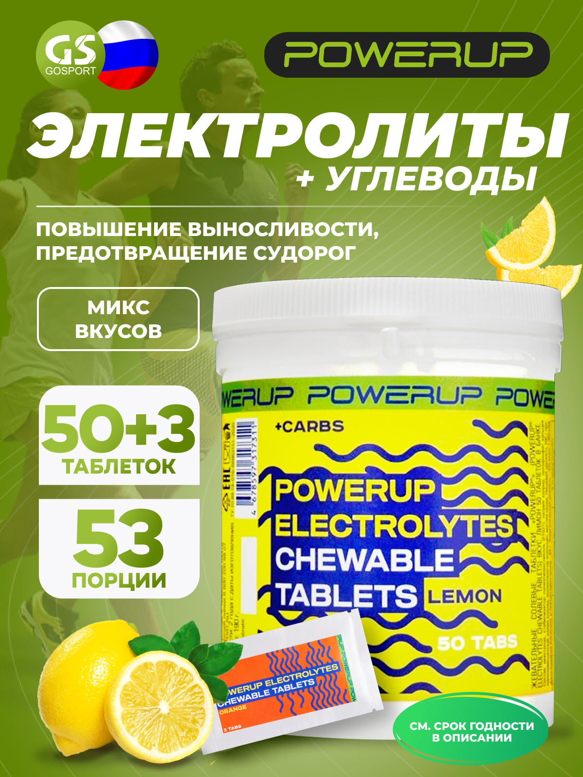 Солевые таблетки Powerup Electrolytes Chewable Tablets 50 + 3 таблетки, Микс №2