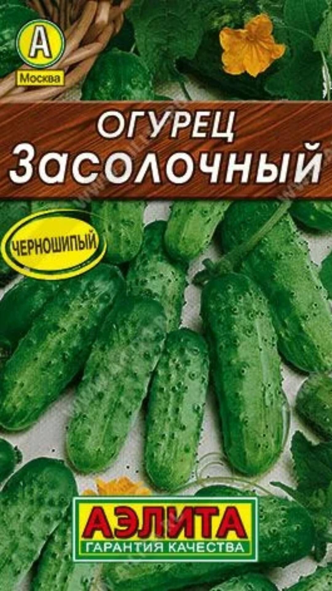 Огурец "Засолочный" ( 3 упаковки ), семена аэлита, раннеспелый сорт
