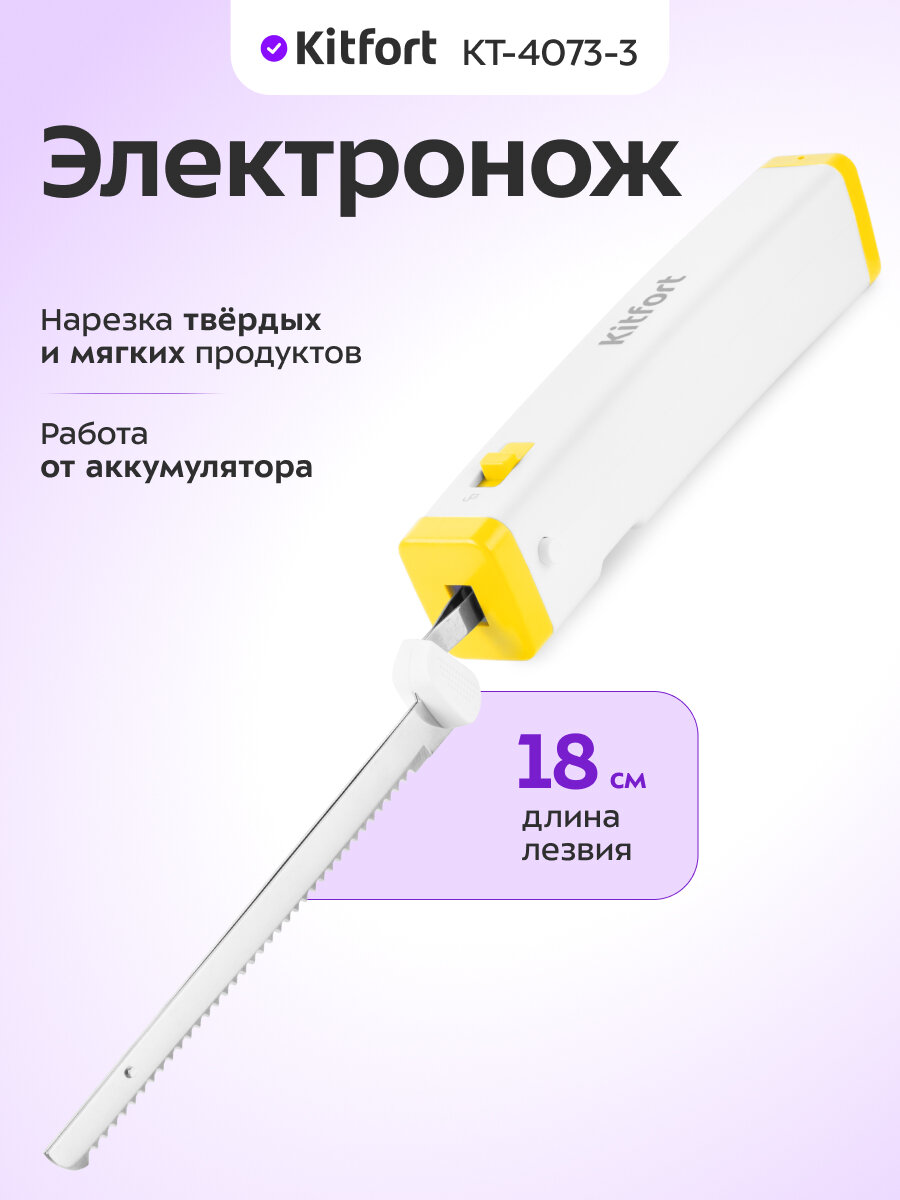 Электронож Kitfort КТ-4073-3 бело-желтый