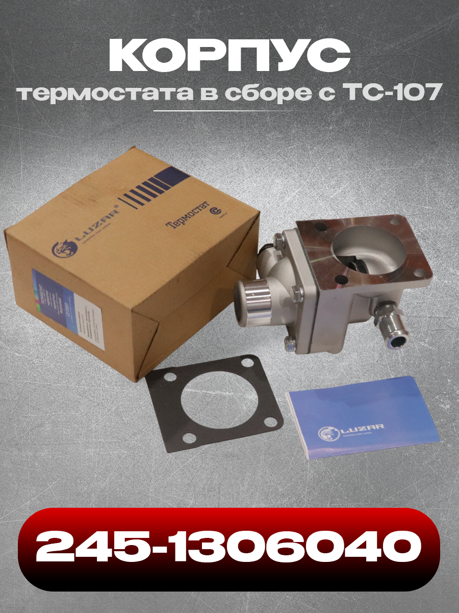 Корпус 245-1306040 термостата МТЗ (в сборе с ТС-107, 87 град) LUZAR