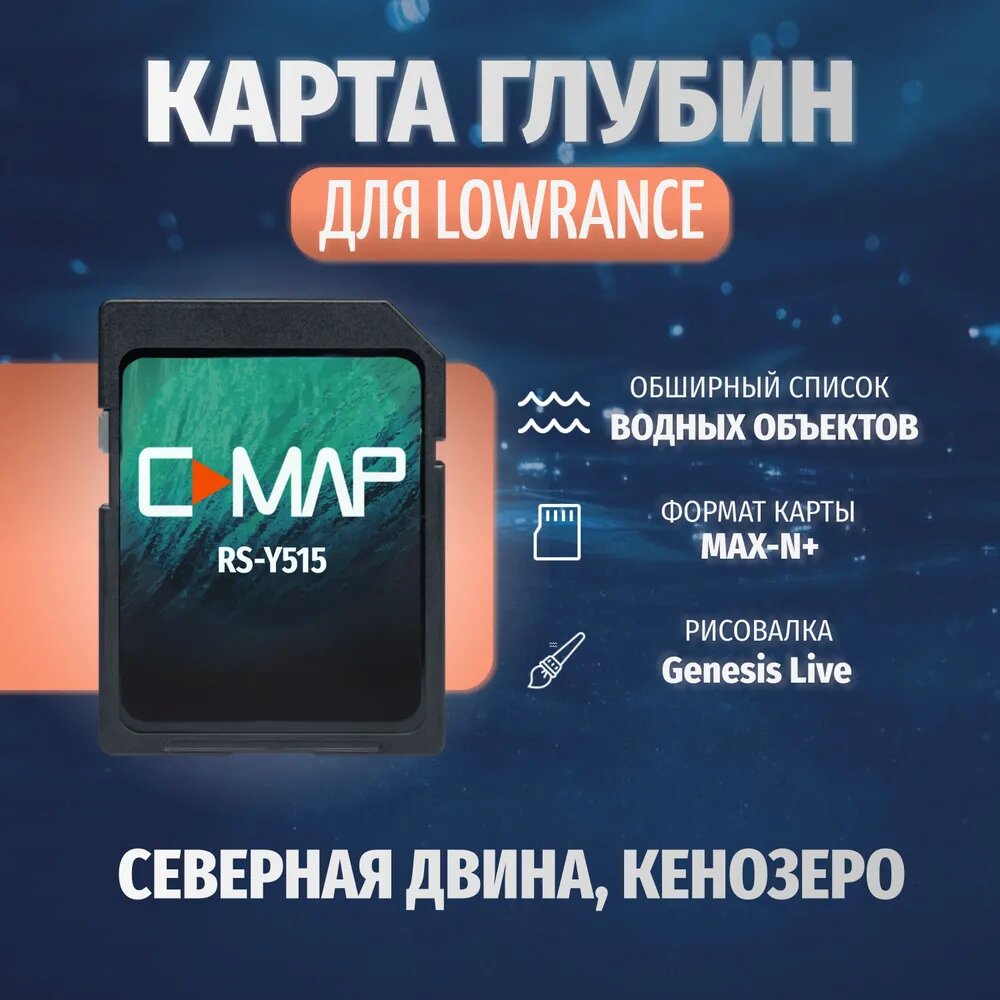 Карта глубин для Lowrance C-MAP MAX-N+ RS-Y515 Северная Двина, Кенозеро карта глубин