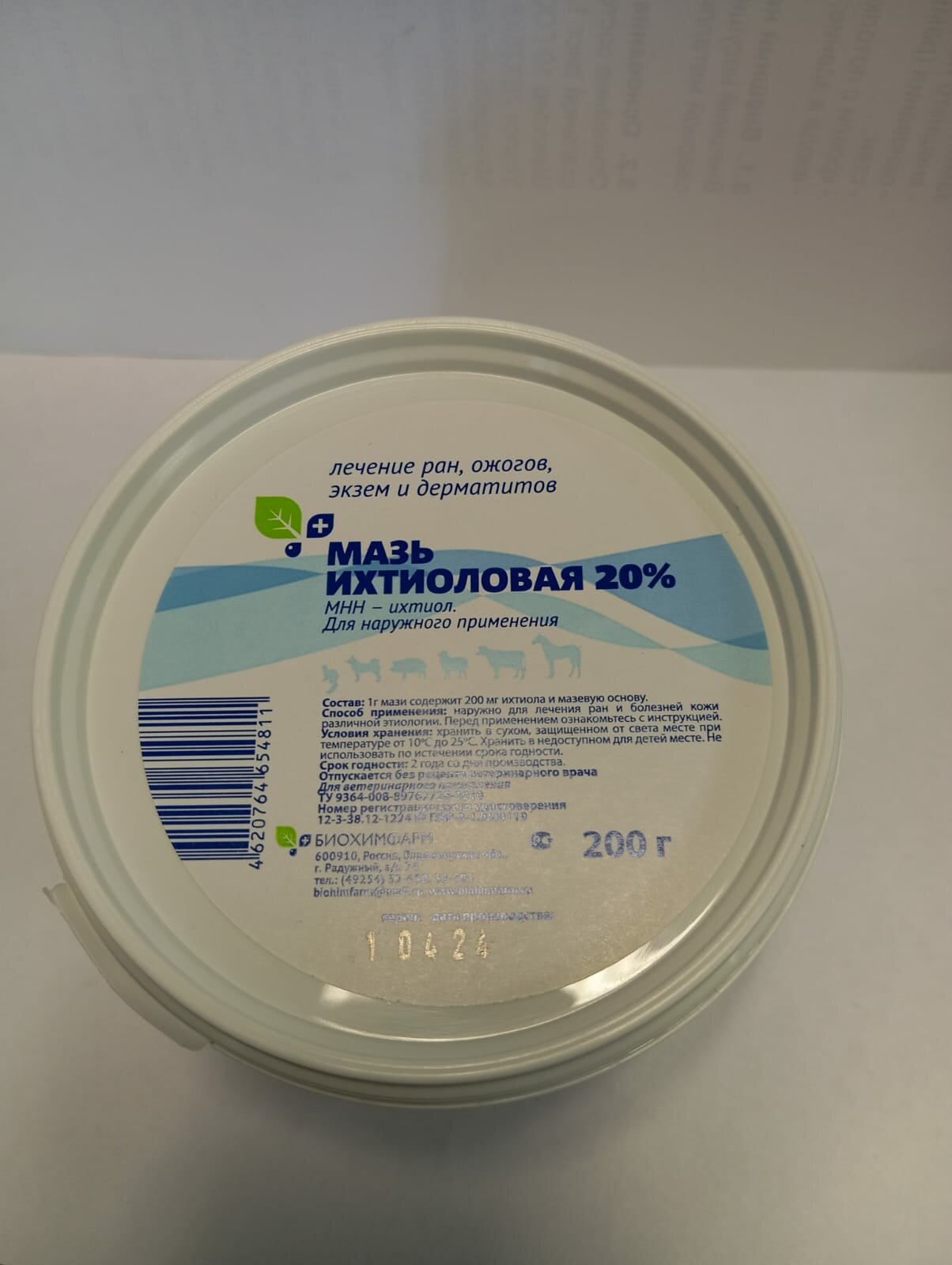 Мазь ихтиоловая 20%, для лечения ран, ожогов, экзем и дерматитов, для животных, 200гр