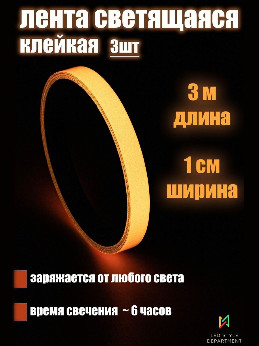 Декоративная клейкая лента 3 м светящаяся в темноте красная комплект 3шт