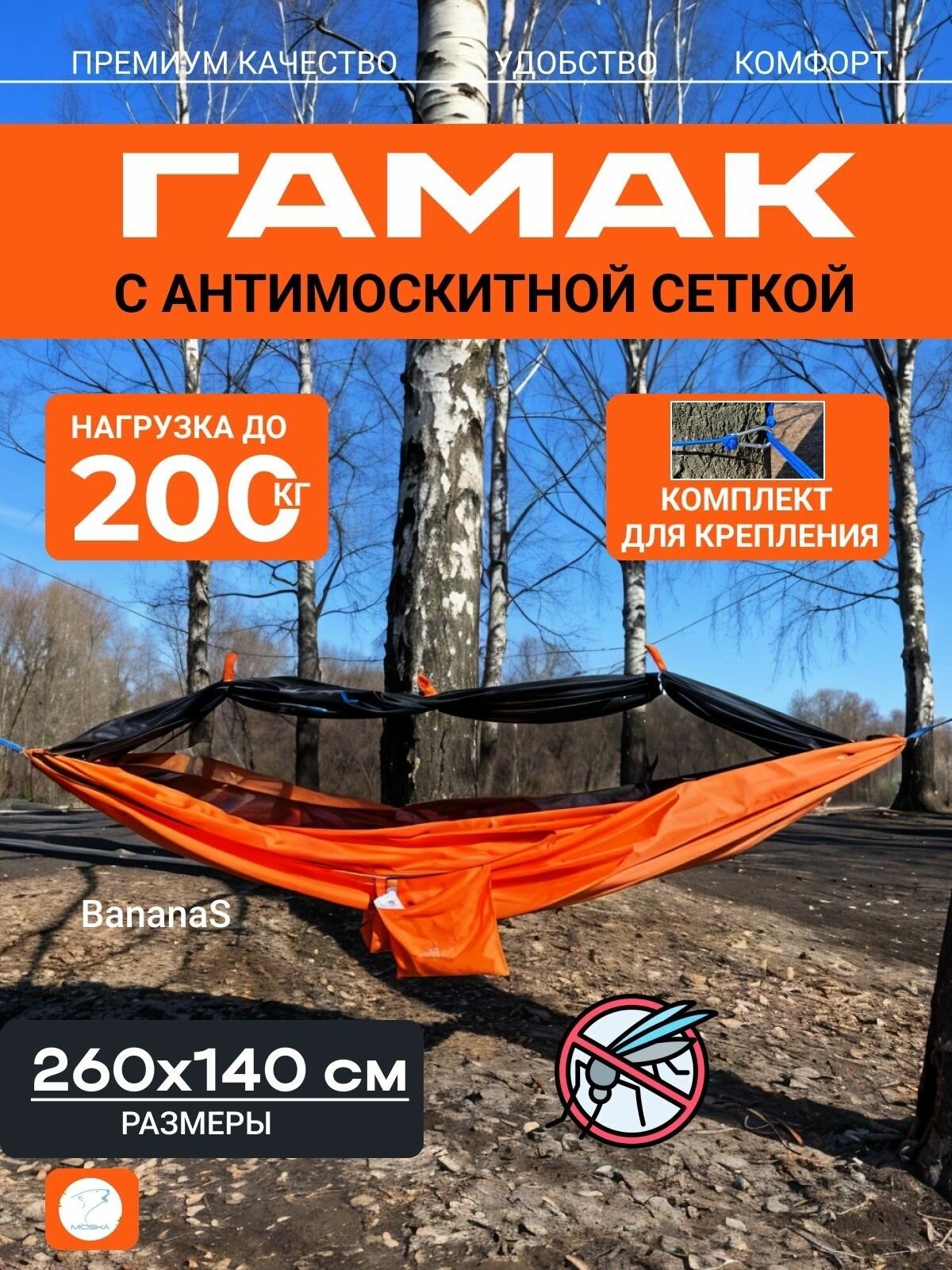 Гамак MOSKA, с москитной сеткой, оранжевый, до 200 кг