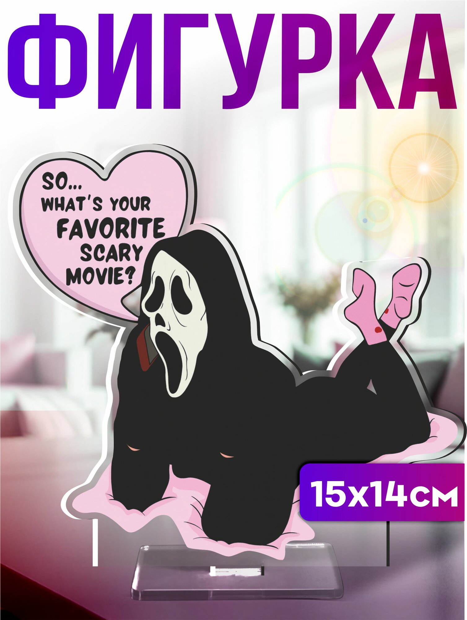 Акриловая фигурка Крик мем Scream Хэллоуин игрушка