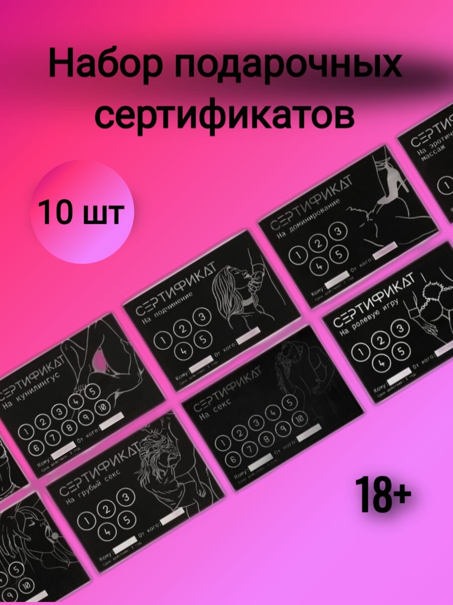 Набор подарочных сертификатов для разнообразия в отношениях 18+, 10 шт