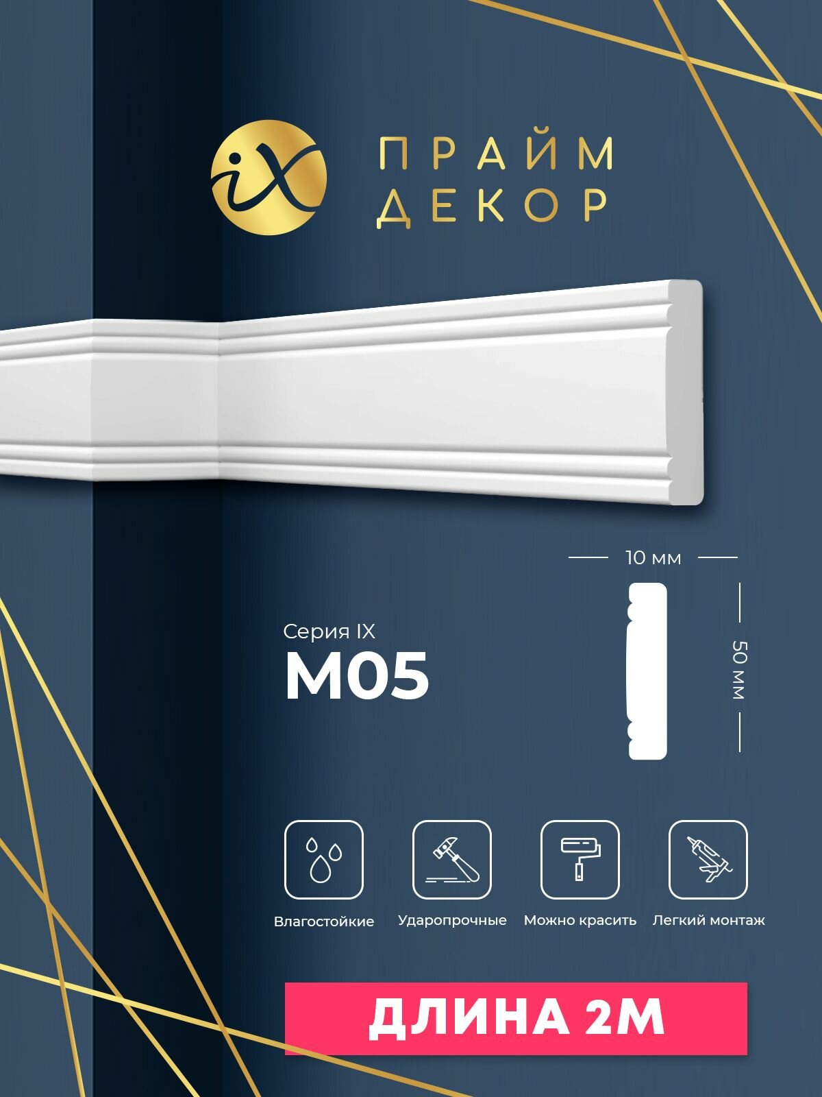 Молдинг ударопрочный праймдекор iX M05 50мм х 10мм х 2000мм
