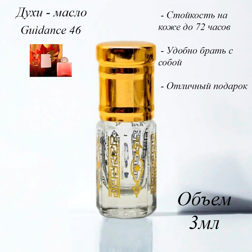 Духи масляные по мотивам Amouage Guidance 46 / Флакон - 3мл / духи женские / духи - масло