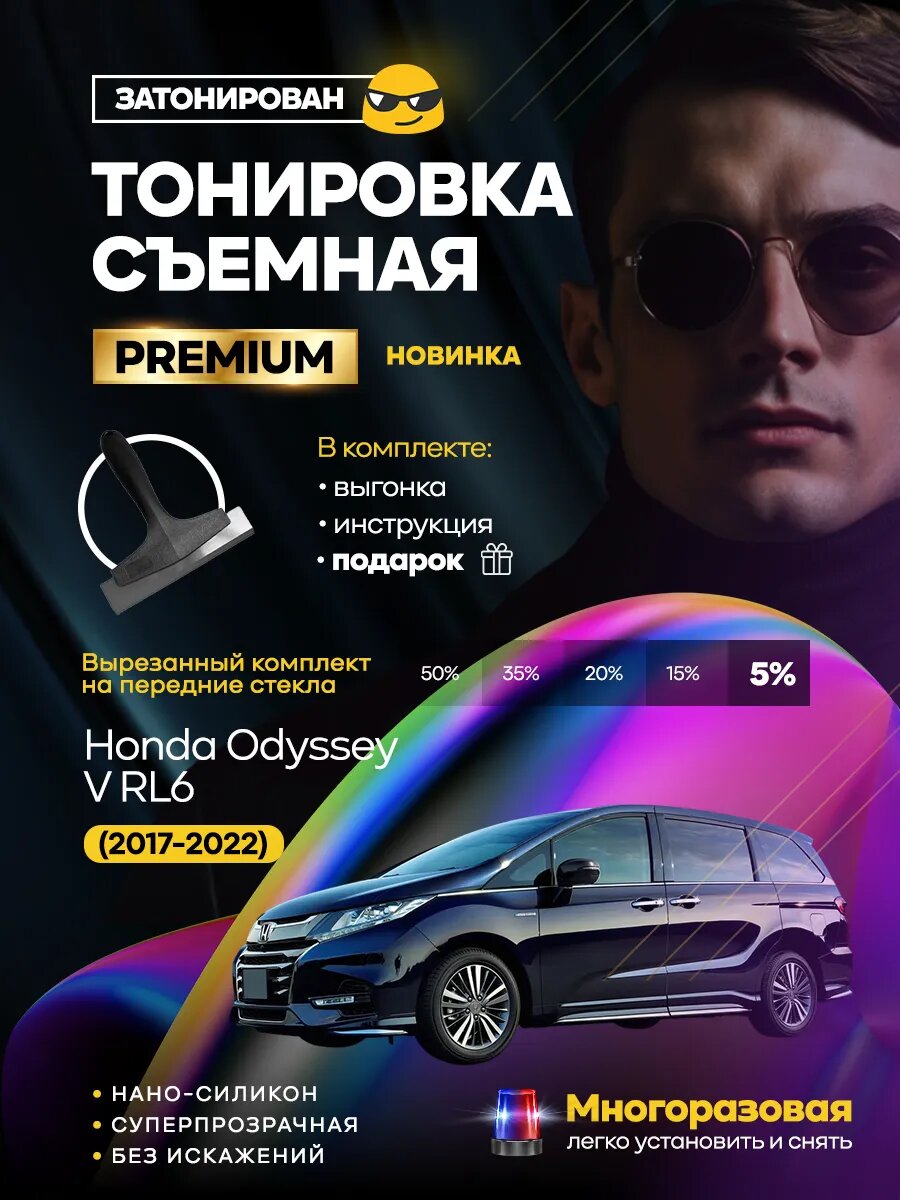 Съемная тонировка Honda Odyssey V RL6 2017-2022 Затонирован