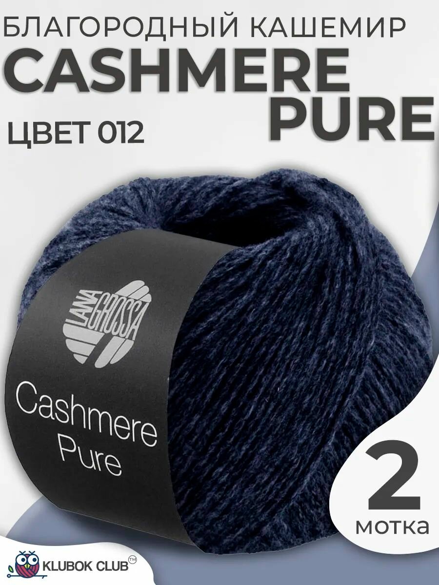 Пряжа для вязания Lana Grossa Cashmere Pure кашемировая цвет 012, 2 мотка