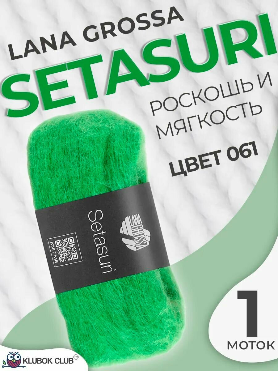 Пряжа для вязания Lana Grossa Setasuri пушистая, цвет 061, 1 моток