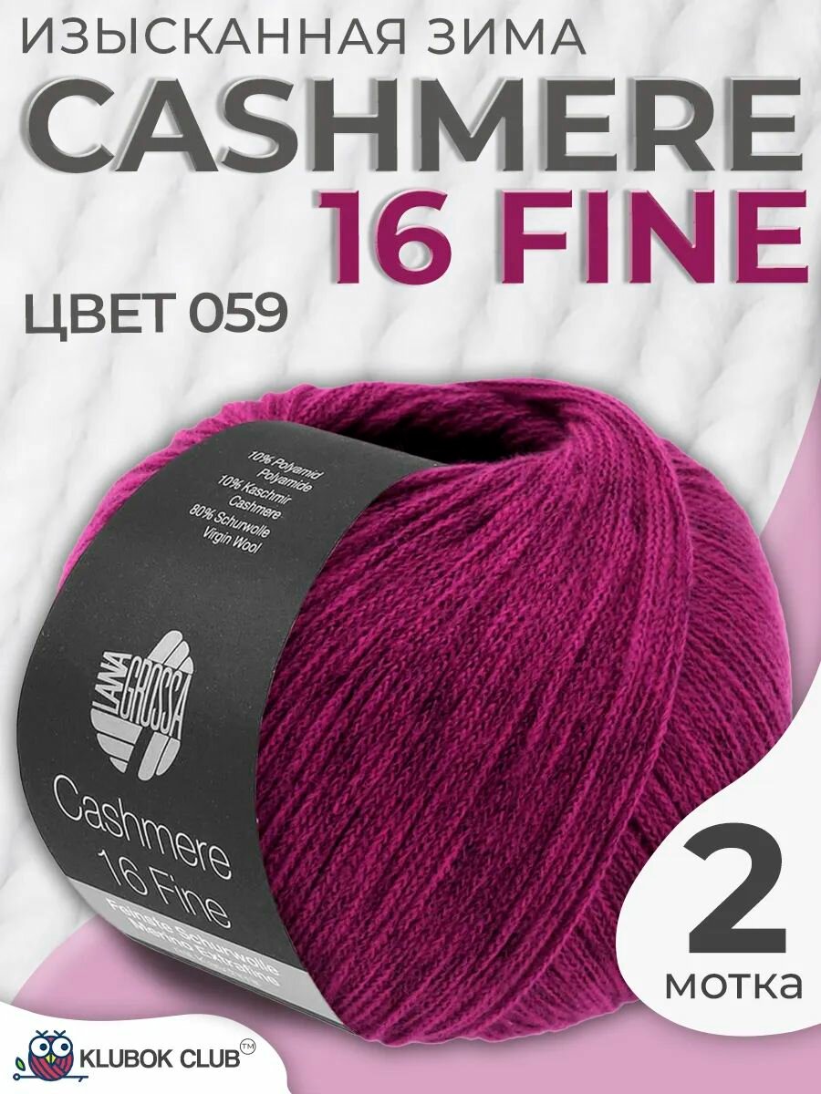 Пряжа для вязания Lana Grossa Cashmere 16 Fine шнурок, цвет 059, 2 мотка