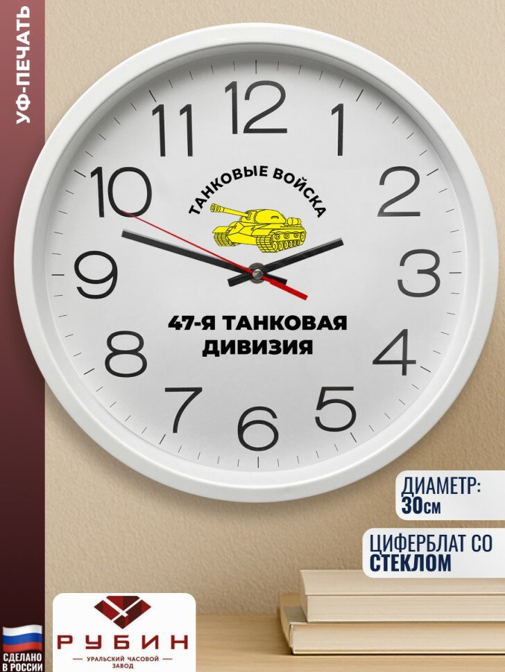 Настенные часы "47-я танковая дивизия" Танкисту