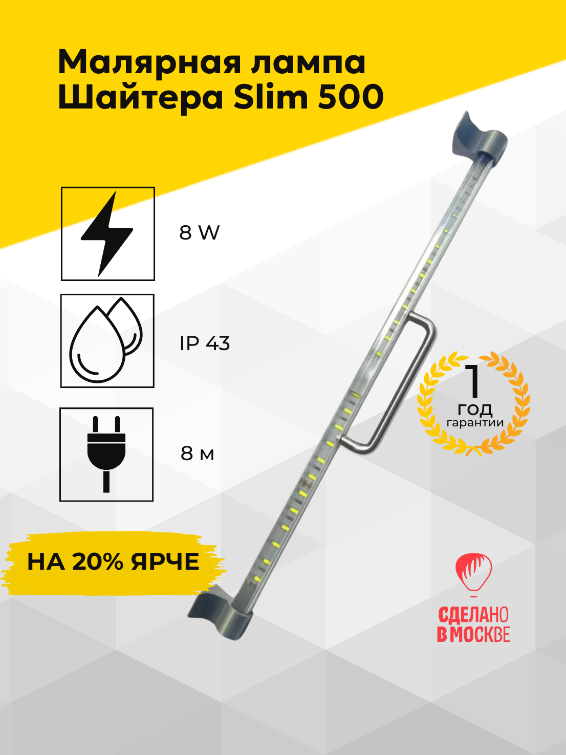 Малярная лампа Шайтера SLIM ECO 50см 8W Проявочный свет