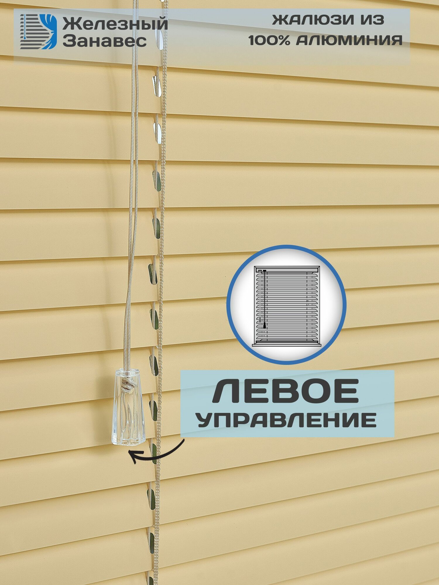 Жалюзи горизонтальные бежевые алюминиевые на пластиковые окна, Железный занавес