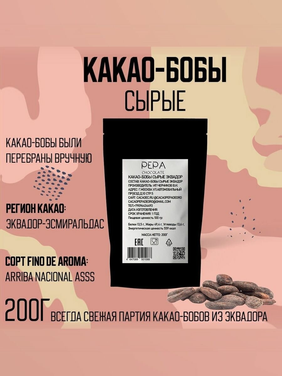 Какао-бобы сырые отборные Эквадор 200г