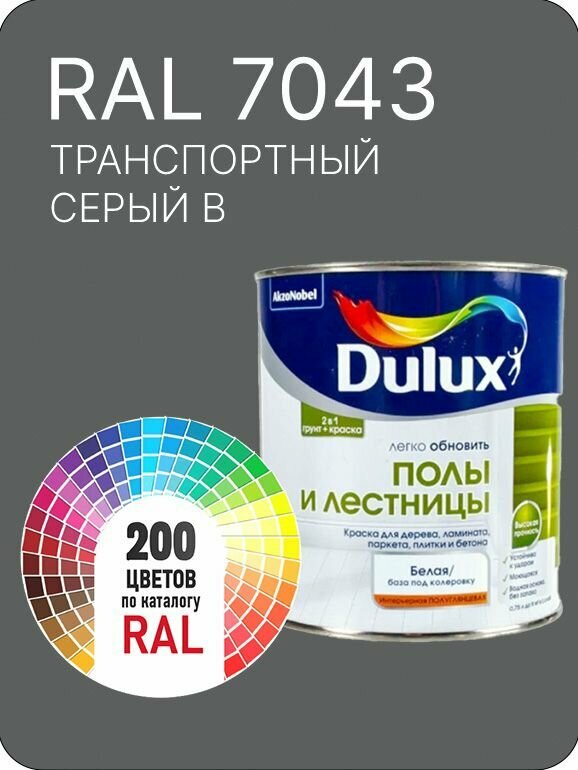 Краска для пола и лестниц цвет транспортный серый В Ral 7043 0.8 л.