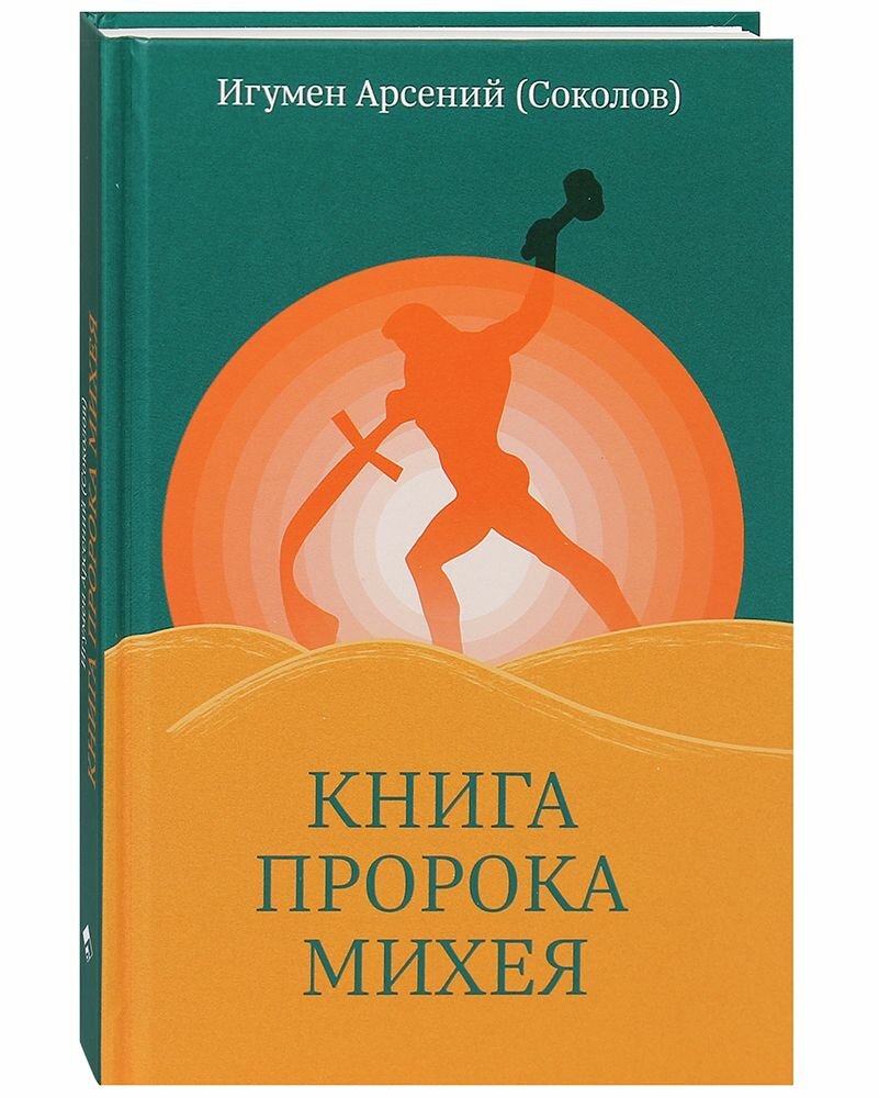 Книга пророка Михея. Перевод, комментарий.