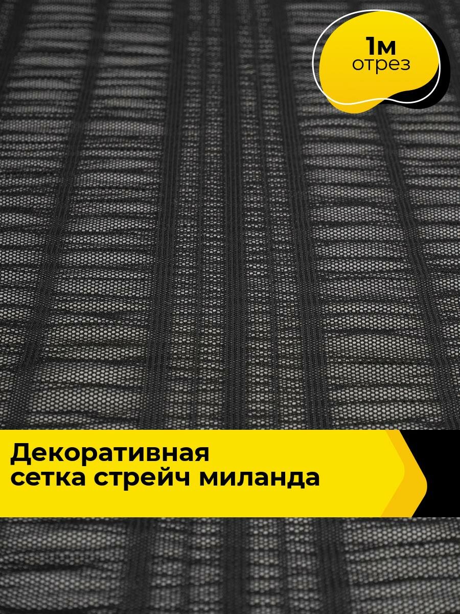 Ткань для шитья и рукоделия Декоративная сетка стрейч "Миланда" 1 м*145 см, цвет черный