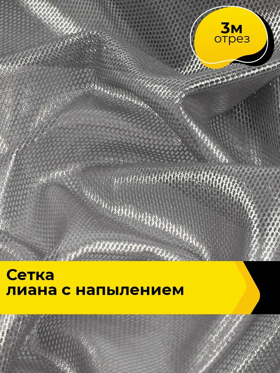 Ткань для шитья и рукоделия Сетка "Лиана" с напылением, отрез 3 м * 150 см, цвет серый