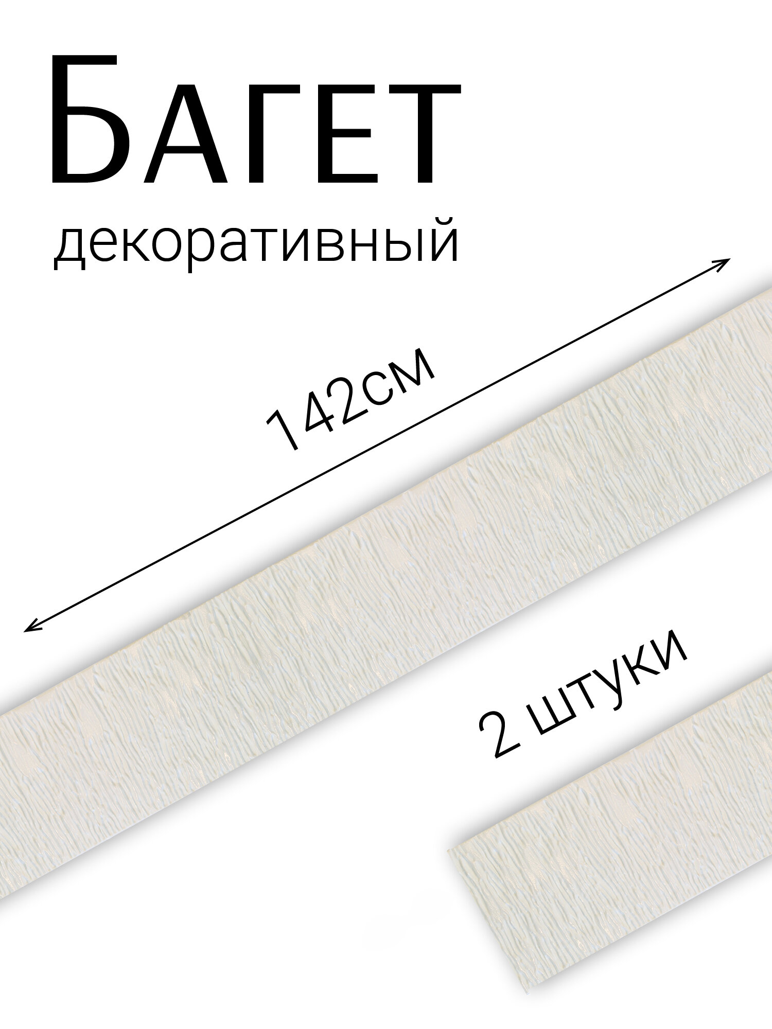 Багет интерьерный декоративный широкий, 2 планки 7.6х142 см, молочно-белый