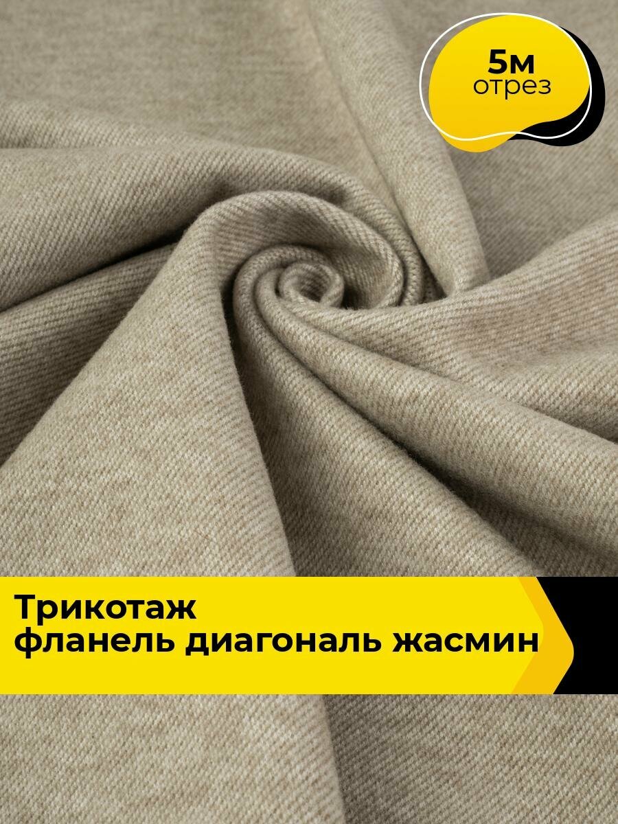 Ткань Трикотаж фланель "Жасмин" для шитья одежды и рукоделия, отрез 5 м*144 см, цвет бежевый