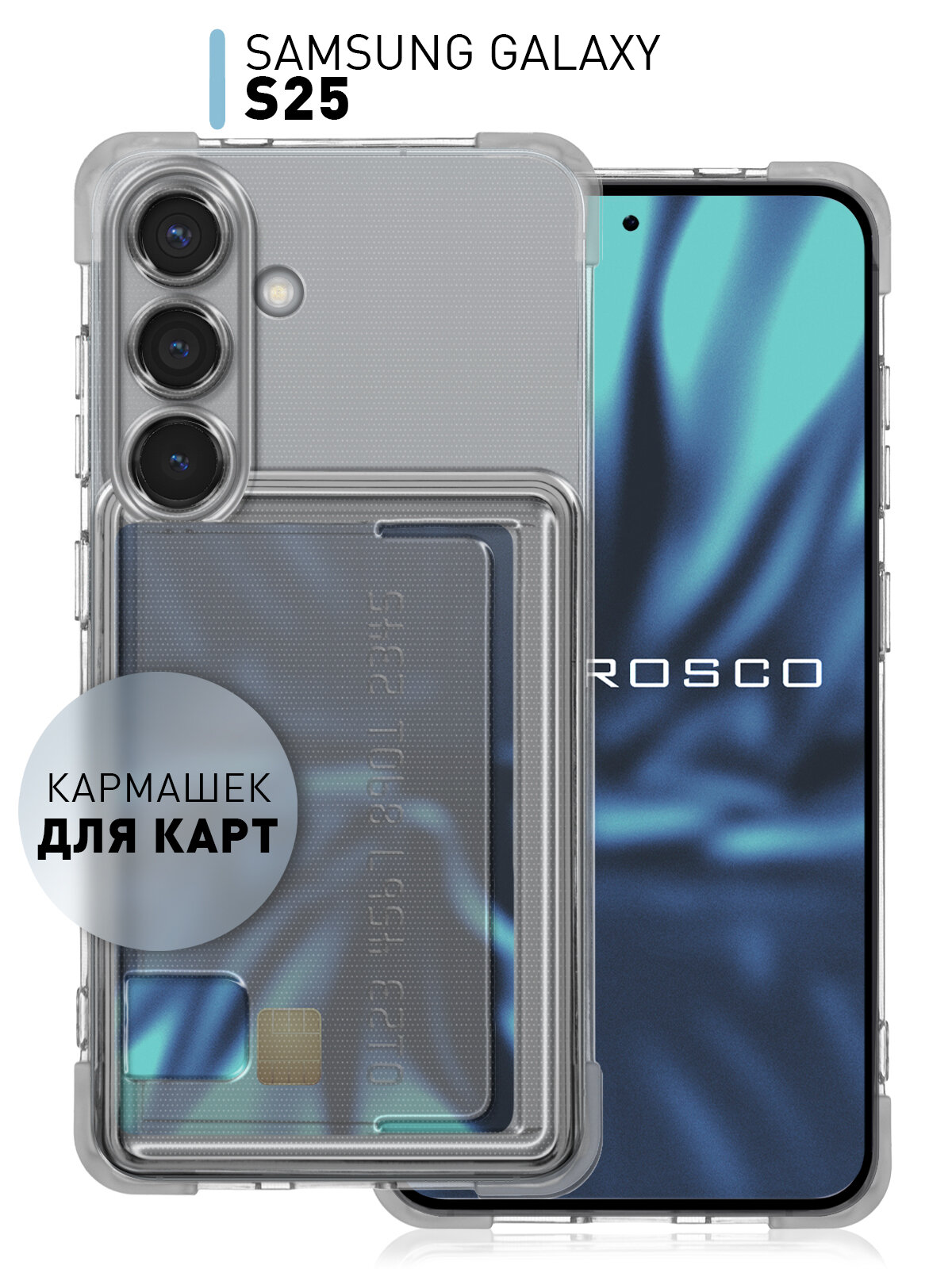 Силиконовый чехол с кармашком Rosco на Samsung Galaxy S25 (Самсунг Галакси С25), противоударный, прозрачный