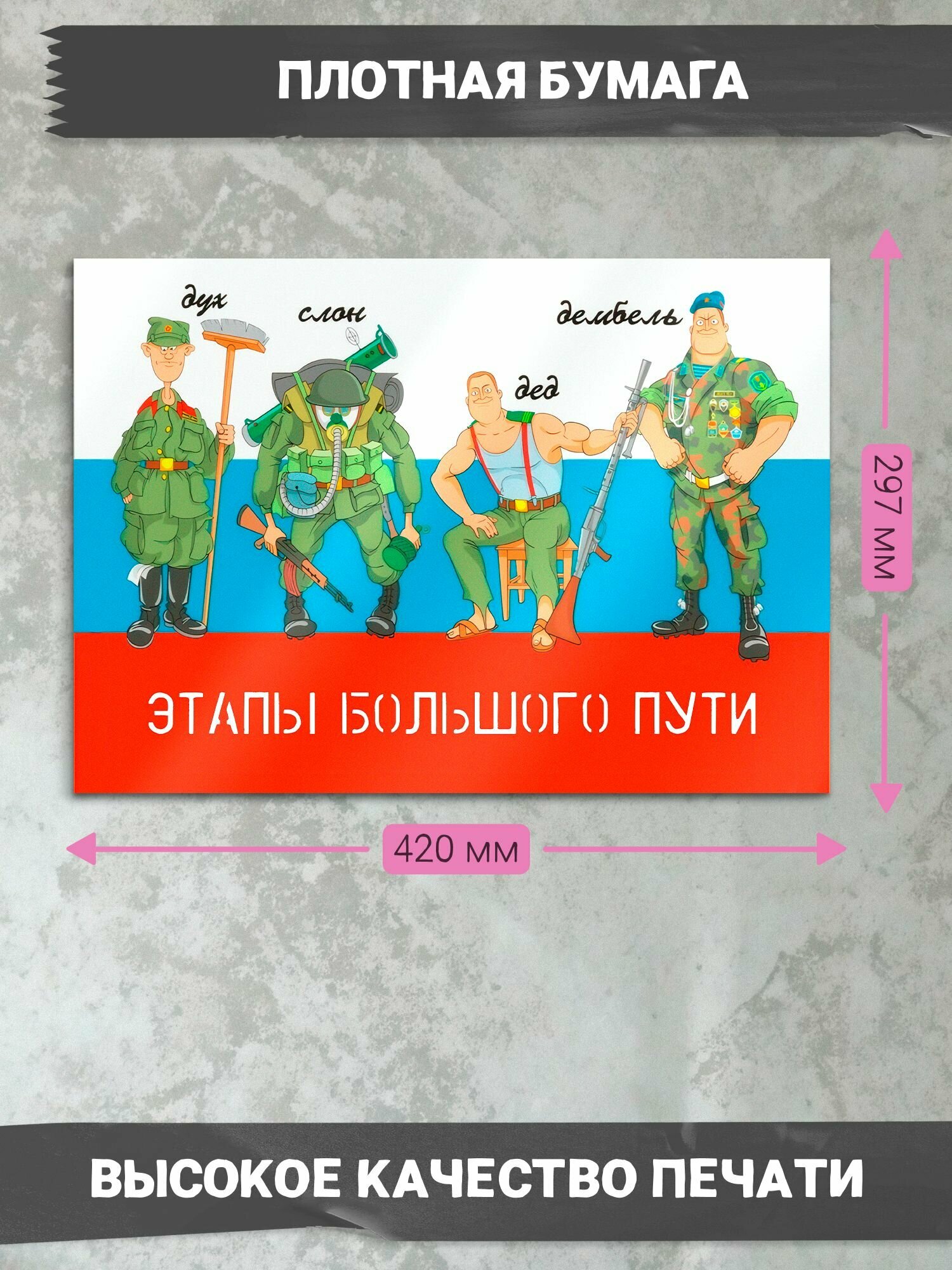 Постеры на стену дембель ДМБ — фото 1