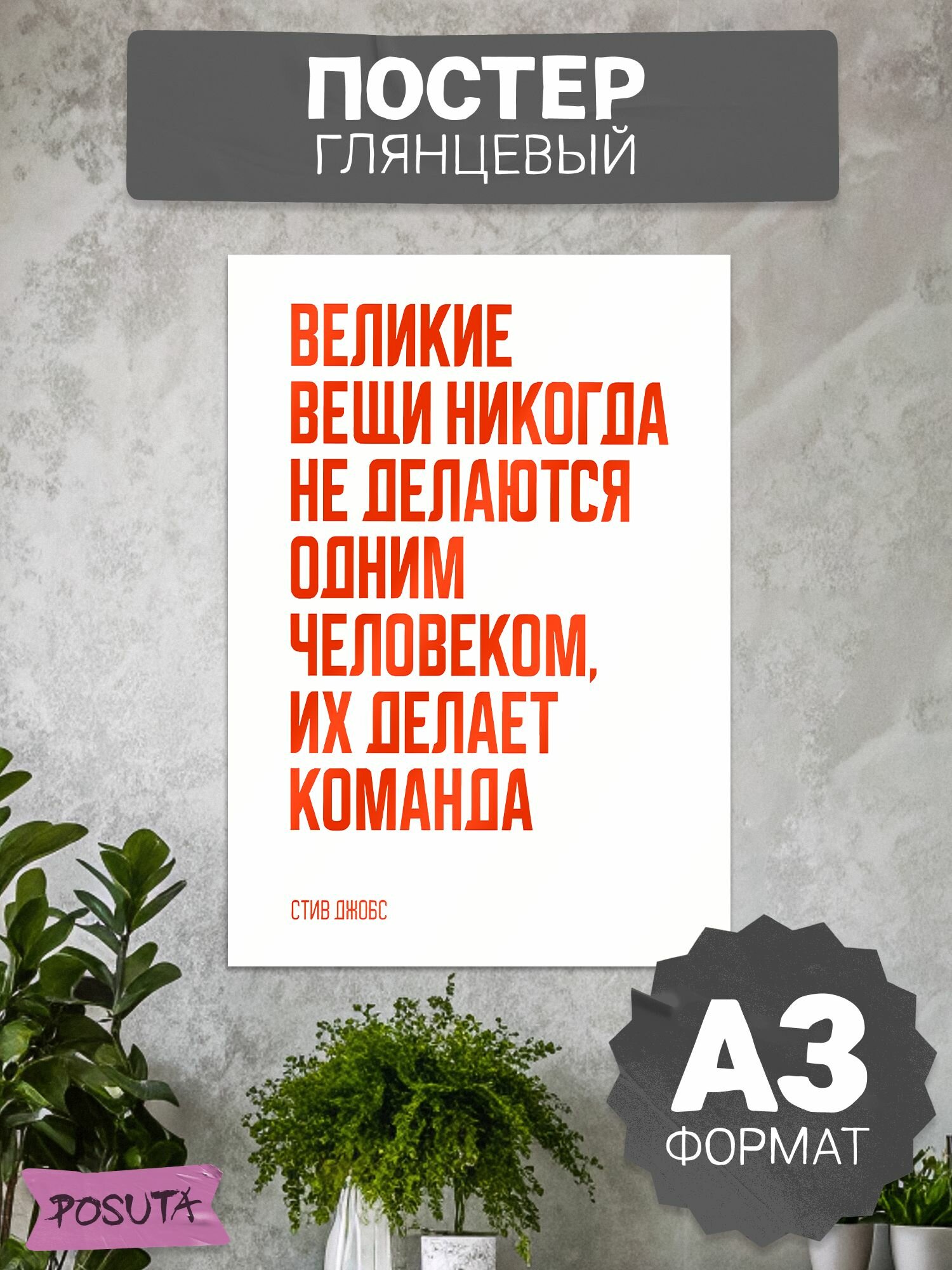 Постер на стену интерьерный мотивационный
