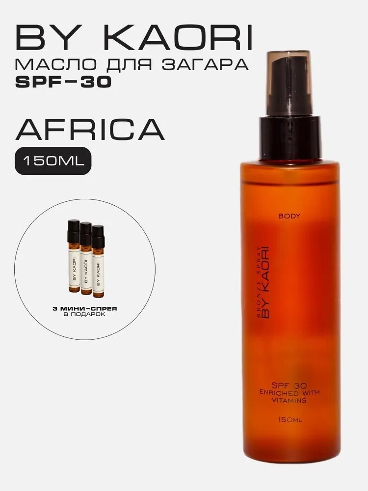 Масло для загара парфюмированное Africa, SPF30, BY Kaori, 150 мл