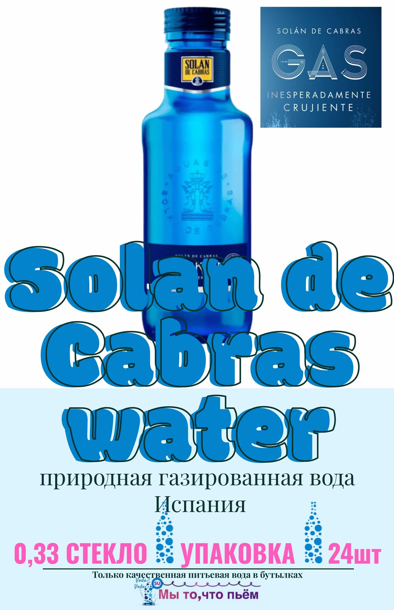 Solan de Cabras (Солан де Кабрас) природная питьевая вода, газированная, 0.33л стекло х 24 шт.
