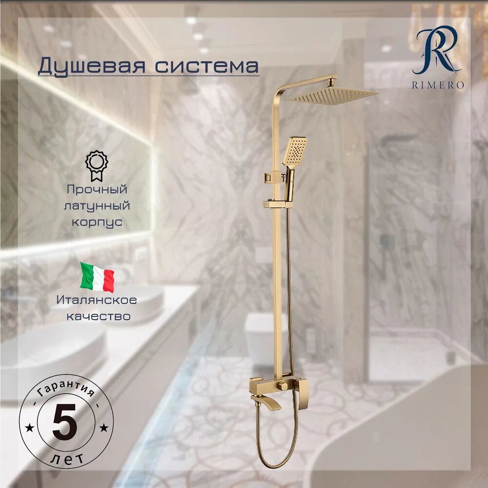Душевая система RIMERO RM2407MG (матовое золото), верхний душ, лейка, латунь