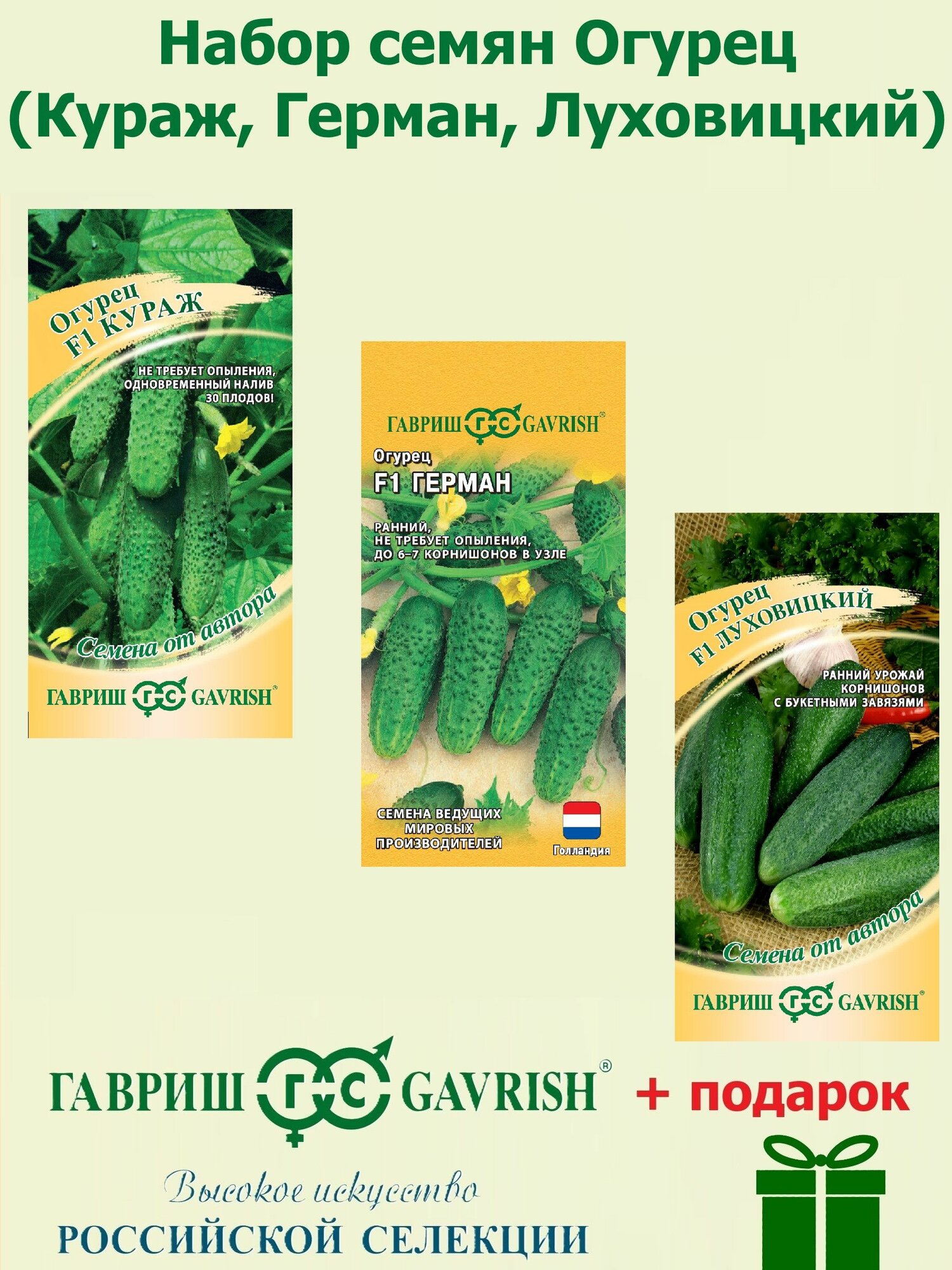 Набор семян Огурец (Кураж F1 10шт, Герман F1 5шт, Луховицкий F1 10шт)