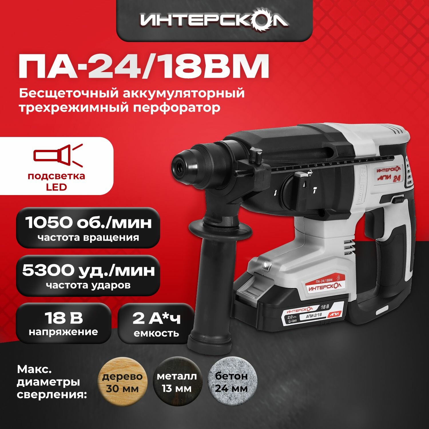 Бесщеточный профессиональный аккумуляторный трехрежимный перфоратор ИНТЕРСКОЛ ПА-24/18ВM без АКБ и ЗУ (730.0.0.70) с вентильным двигателем